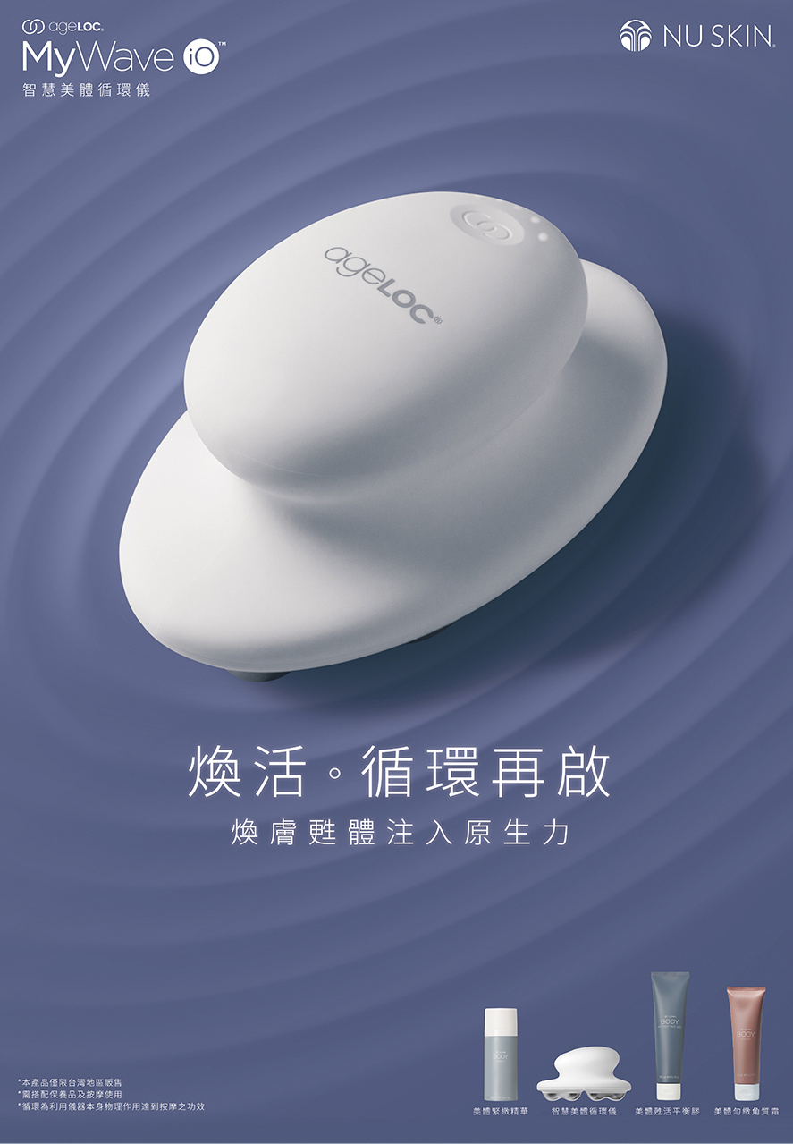 ageLOC® MyWave iO™ 智慧美體循環儀強勢登場!|NU SKIN 如新台灣 ageLOC® MyWave iO™ 智慧美體循環儀強勢登場!|NU SKIN 如新台灣